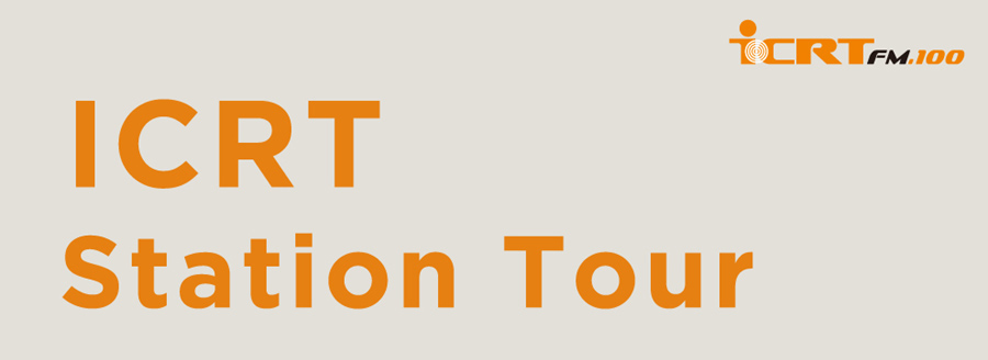 進度查詢 | ICRT Station Tour | ICRT